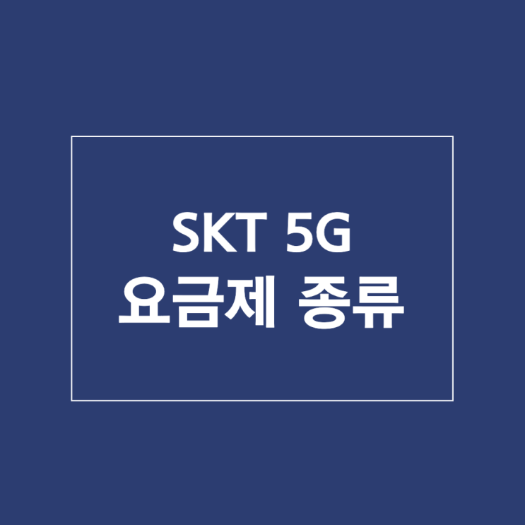 SKT 5G 요금제 종류 무제한 비교 : 네이버 블로그