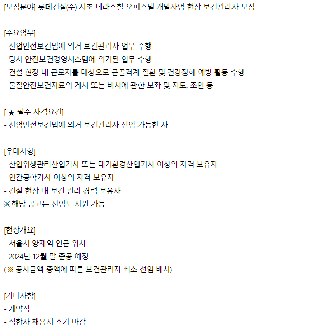 안전보건환경 채용공고 롯데건설 서초 테라스힐 현장 보건관리자 모집~63 네이버 블로그