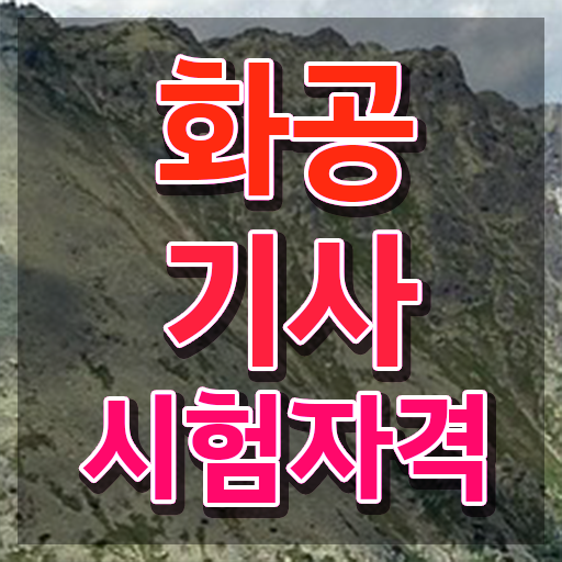 화공기사 인강 화공기사 취득자격 온라인으로 15주 동안 끝낸 노하우 네이버 블로그