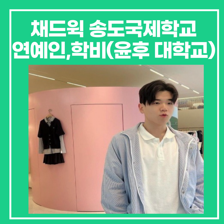 채드윅 송도국제학교 연예인학비윤후 대학 대학교 입학 근황 어디 네이버 블로그