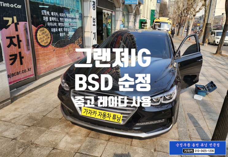 그랜져ig 중고부품 후측방 레이더센서 사용으로 BSD BCW 측후방 충돌경고 장치 순정품 장착 가격을 확 내려서 장착해 드립니다. - 서울 순정부품 튜닝 가자카 : 네이버 블로그