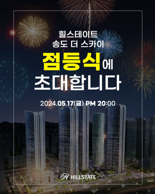 아파트 점등식 힐스테이트송도더스카이 아파트축제 입주민축제 점등식불꽃놀이 엠씨황희억 네이버 블로그