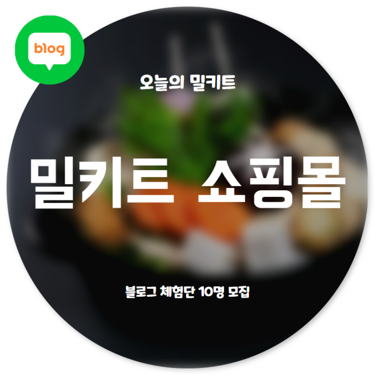 오늘의 배송 간편하고 간단하게 만들어 먹을 수 있는 다양하고 맛있는 오늘의 밀키트 쇼핑몰 리뷰어 모집 네이버 블로그