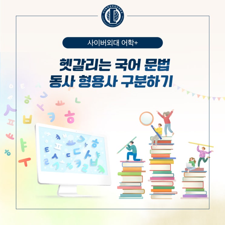우리말 이해하기 헷갈리는 국어 문법 동사형용사구분 네이버 블로그