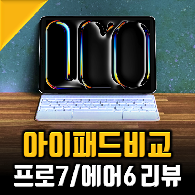 아이패드 프로 7세대 Vs 아이패드 에어 6세대 스펙비교 한국 출시일 언제 네이버 블로그