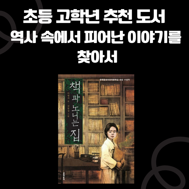 초등 고학년 추천 도서 역사 속에서 피어난 이야기를 찾아서 책과 노니는 집 네이버 블로그