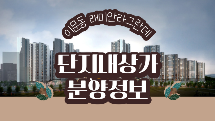 2025년 1월 입주예정 서울시 동대문구 이문동 래미안라그란데 단지내상가 분양정보 및 공사현황 네이버 블로그