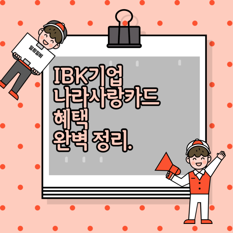 IBK기업나라사랑카드 혜택 완벽 정리. : 네이버 블로그