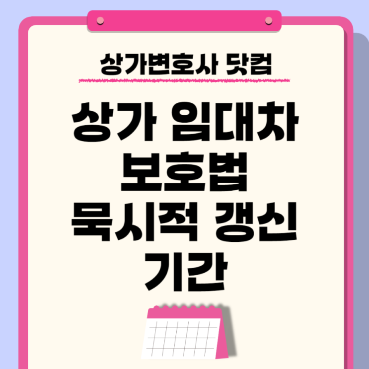 상가임대차보호법 묵시적갱신 기간 정말 제대로 알고 있나요 네이버 블로그 