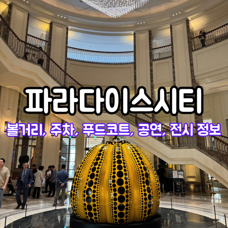 영종 파라다이스시티 구경 하기 푸드코트 공연 전시 주차 정보 네이버 블로그