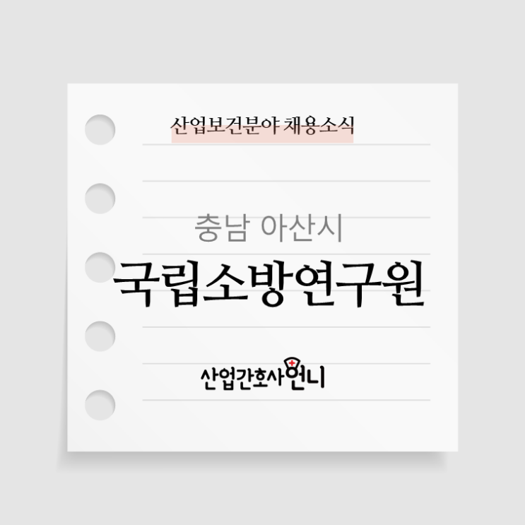 국립연구원 국립소방연구원 보건연구원 채용간호사산업위생관리기사 네이버 블로그