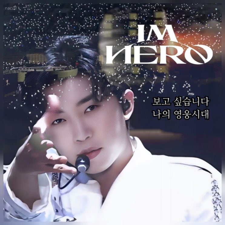 임영웅 [Do or Die] Live Clip. 2023 IMHERO CONCERT 보고 싶습니다 나의 영웅시대 🩵 : 네이버 블로그