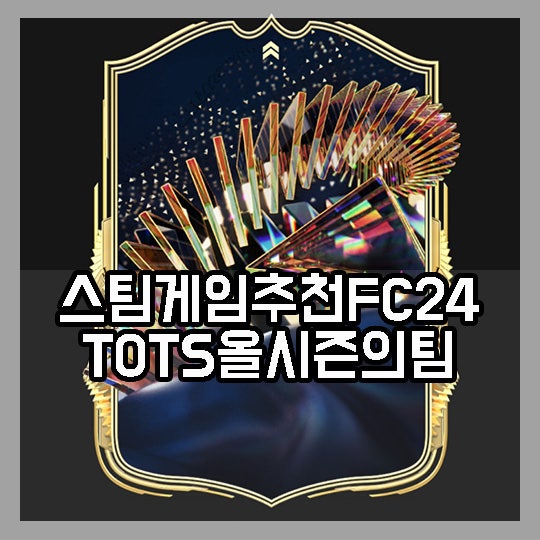 축구게임 FC24 TOTS 올 시즌의 팀 선수 스팀게임추천 매력을 더해줄까? : 네이버 블로그
