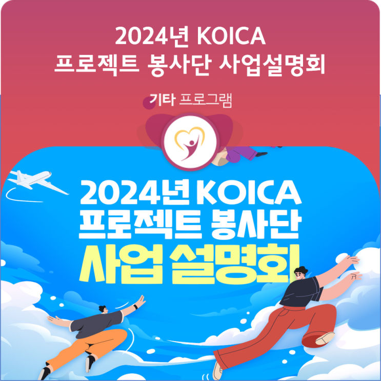 [안내] 2024년 KOICA 프로젝트 봉사단 사업 설명회 안내 (5/24) : 네이버 블로그