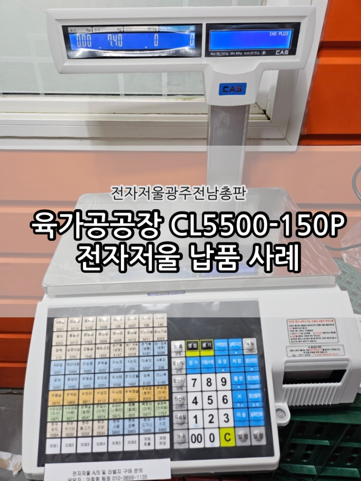 카스전자저울 광주전남 육가공공장 CL5500-150P 전자저울 납품 사례 : 네이버 블로그