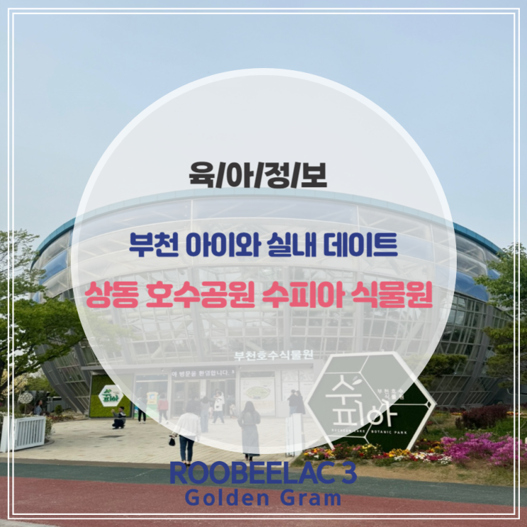 부천 아이와 실내 데이트 상동 호수공원 수피아 식물원 And 카페 By 덴마크 슈퍼 프리미엄 분유 루비락 3 네이버 블로그