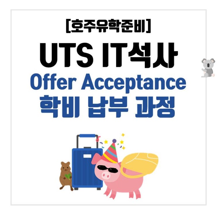 [호주유학준비] 12. 호주 UTS IT석사 Offer Acceptance 완료 | UTS 학비 납부 방법 및 과정 | 호주 ...
