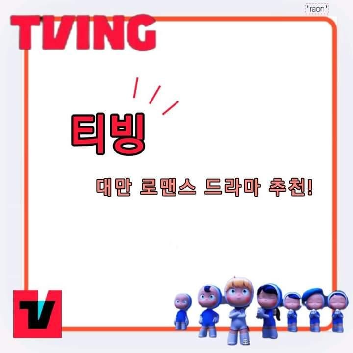 TVING 티빙 대만 로맨스 드라마 추천! : 네이버 블로그