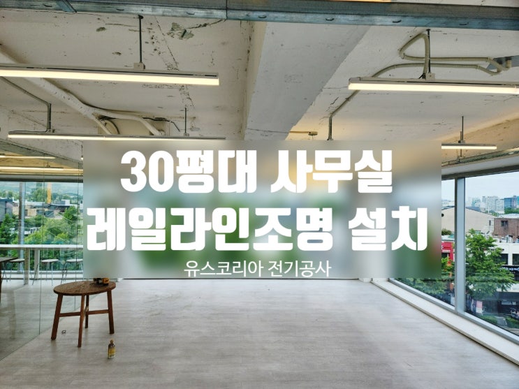 30평대 사무실조명으로 Led라인조명 설치 레일라인조명 네이버 블로그