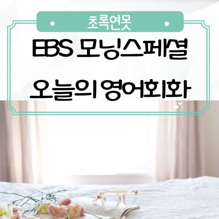 Ebs 최수진 모닝스페셜 오늘의 영어회화 스터디 멍때리다 여유를 가지다 영어로 네이버 블로그