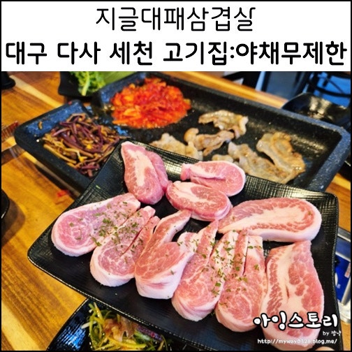 대구 세천 맛집 지글대패삼겹살 야채 무한리필 다사 고기집 네이버 블로그