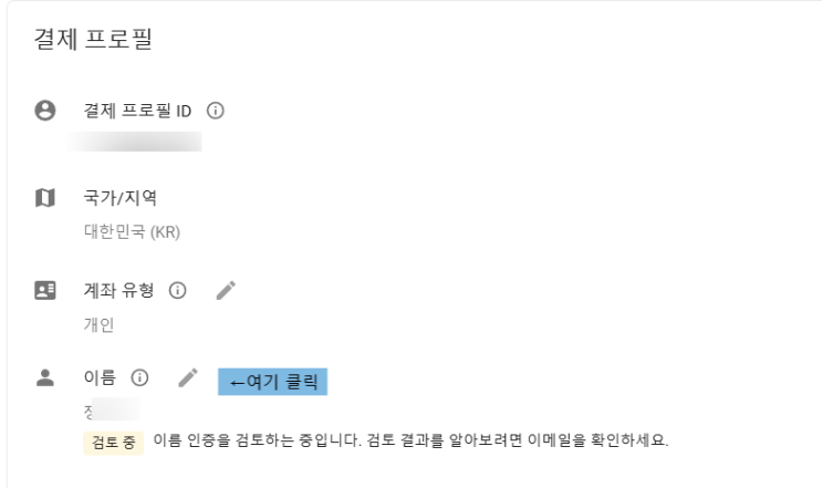 구글 애드센스 결제프로필 한글이름 영어로바꾸기 설정 이름 변경 결국 해지 네이버 블로그
