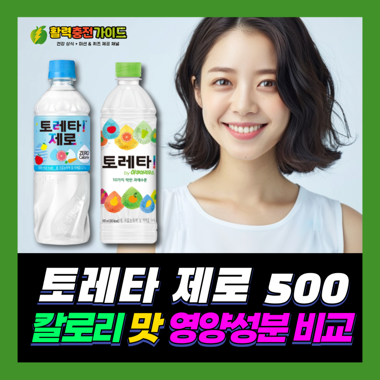 토레타 제로 Vs 500 이온음료 칼로리와 맛 비교분석 네이버 블로그