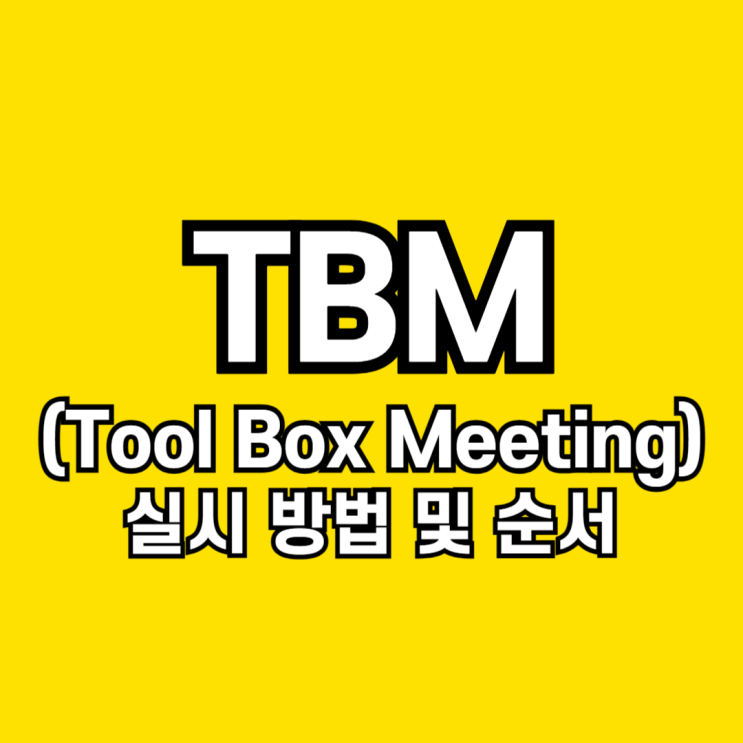 TBM(Tool Box Meeting) 실시 방법 및 순서 : 네이버 블로그