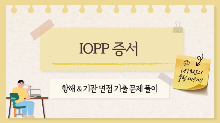 [항해 & 기관 면접 문제] IOPP 증서에 대하여 말하시오. : 네이버 블로그