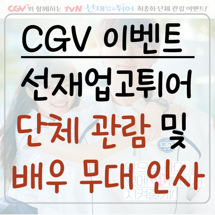 선재업고튀어 선업튀 최종화 CGV 단체관람 이벤트 몇부작 ost ott 웹툰 원작 변우석 김혜윤 : 네이버 블로그