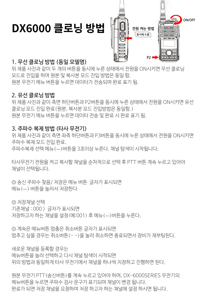 주파수 복사 방법｜DX6000 무전기 무선클로닝 DX-6000 디지털무전기｜연화엠텍 무선 스캔 방법 설명서｜DX6400 ...