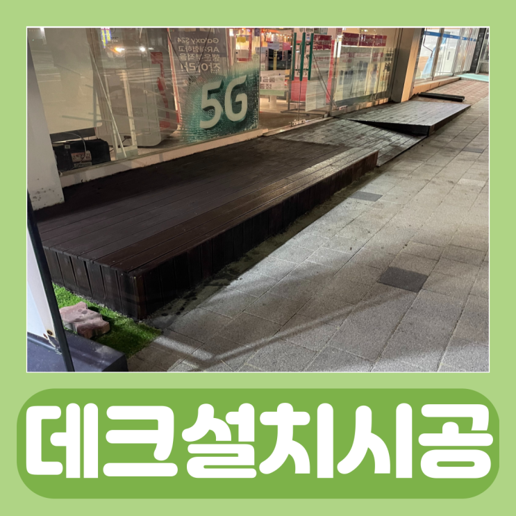 방부목 종류와 규격 데크 가격 시공 설치 방법 오일스테인 관리 네이버 블로그