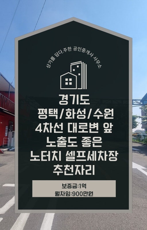 경기 수원화성평택 노터치세차장 매매임대 4차선 대로변에 위치한 노터치 셀프세차장 최신식 시설 완비 네이버 블로그