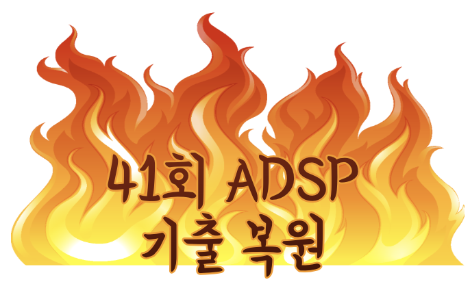 [작성완료] ADSP 41회 기출 문제 복원 : 네이버 블로그