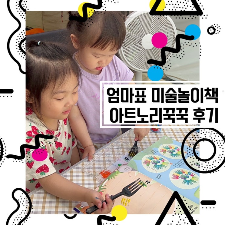엄마표미술놀이 유아미술활동 책 후기 아트노리꾹꾹 네이버 블로그