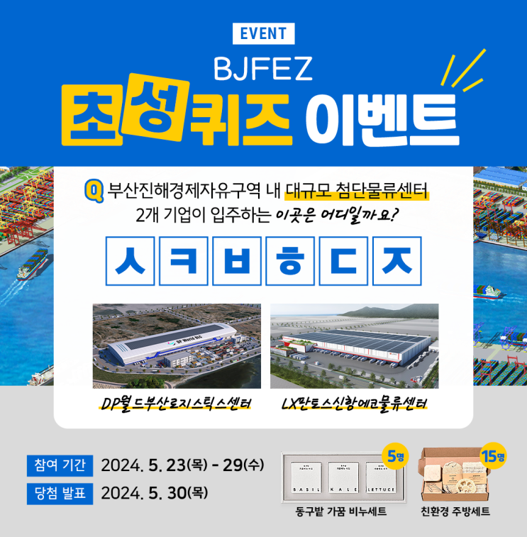 [당첨자발표][EVENT] 부산진해경제자유구역(BJFEZ) 초성퀴즈 이벤트 : 네이버 블로그