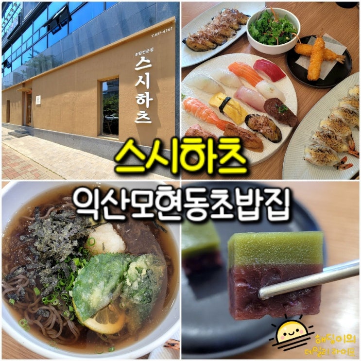 익산 초밥 맛집 스시하츠 데이트 모임하기 좋은 모현동 초밥집 네이버 블로그