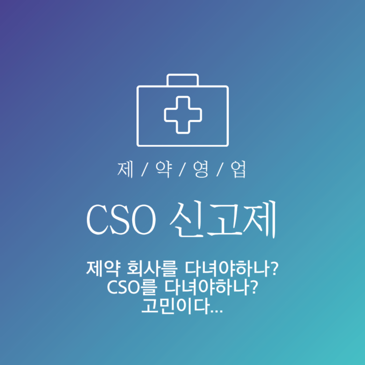 CSO 신고제 도입, 제약 업계에 어떤 변화가 있을까? : 네이버 블로그