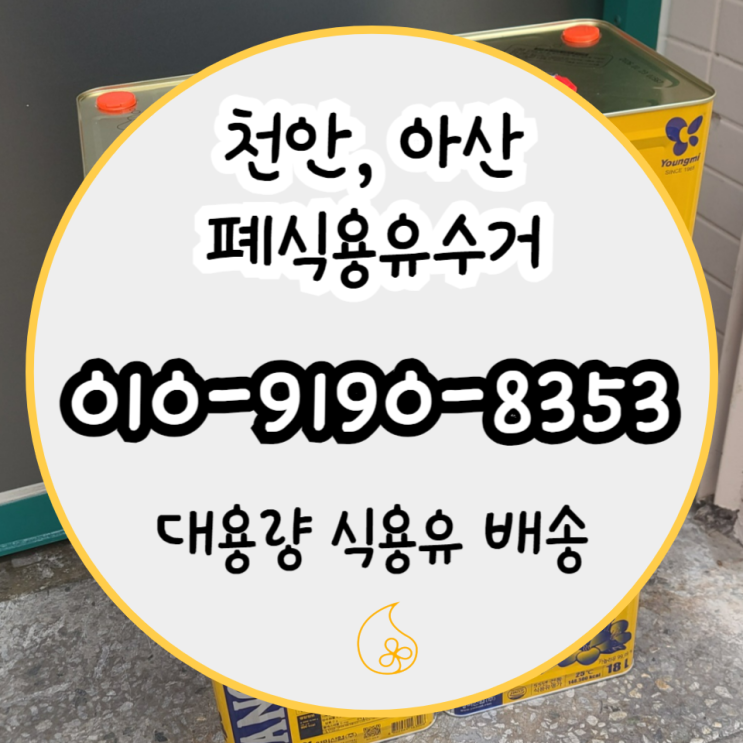 천안 아산 식물성 폐식용유 제이엘유지에서 수거 후 매입 비용 제공까지 네이버 블로그