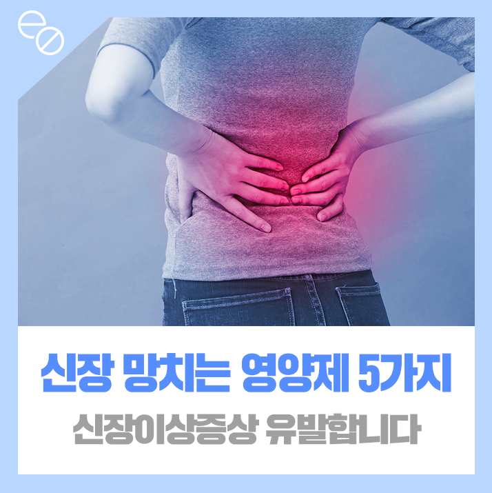 신장 이상 증상 유발하는 영양제 5가지 주의하세요 네이버 블로그