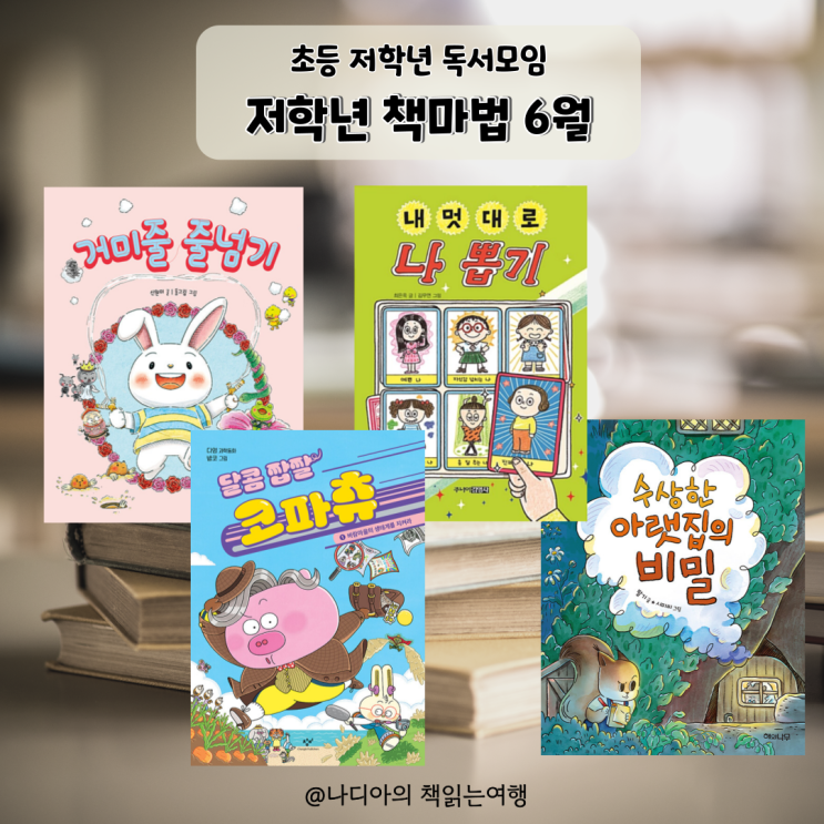 초등 저학년 책마법 독서토론 독서모임 책 추천 네이버 블로그