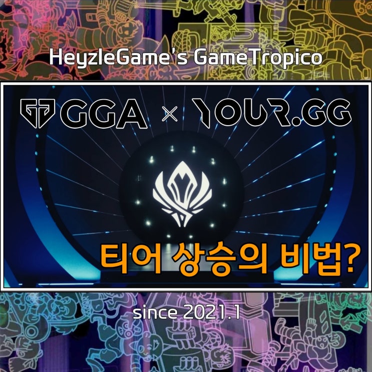 롤 잘하는 법과 티어 상승의 비법? 검색의 YOUR.GG 분석의 PLAYREPORT 배움의 젠지글로벌아카데미 : 네이버 블로그