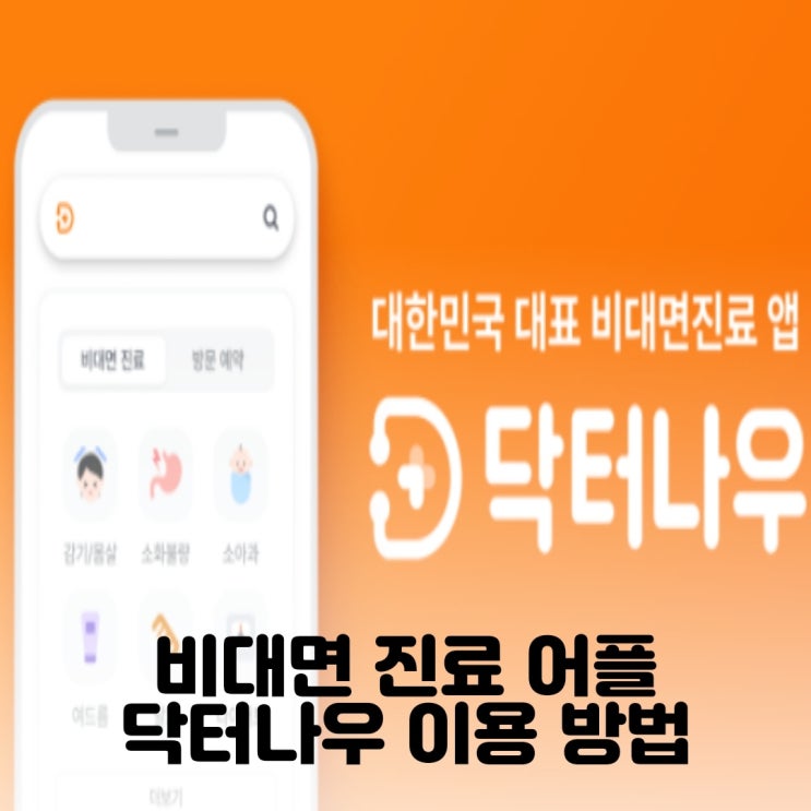 닥터나우 비대면진료 어플 이용방법 언제든지 진료 가능 네이버 블로그