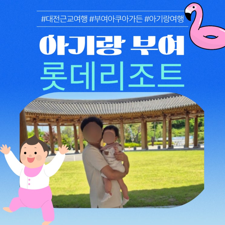 대전 근교 아기랑 1박 2일 여행 부여 롯데리조트 후기부여 아쿠아가든 10개월 아기 네이버 블로그