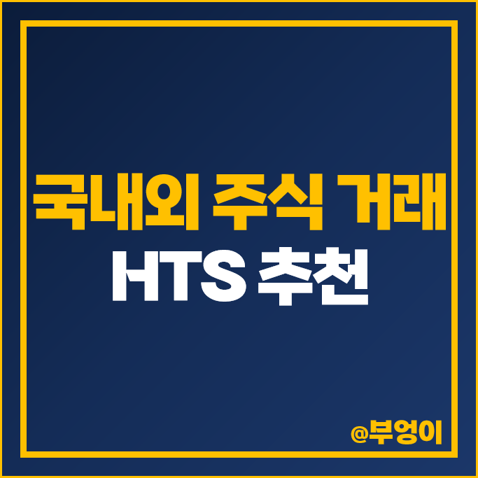 국내 해외 주식 HTS MTS 웹트레이딩 WTS 차이 키움증권 계좌개설 추천 : 네이버 블로그