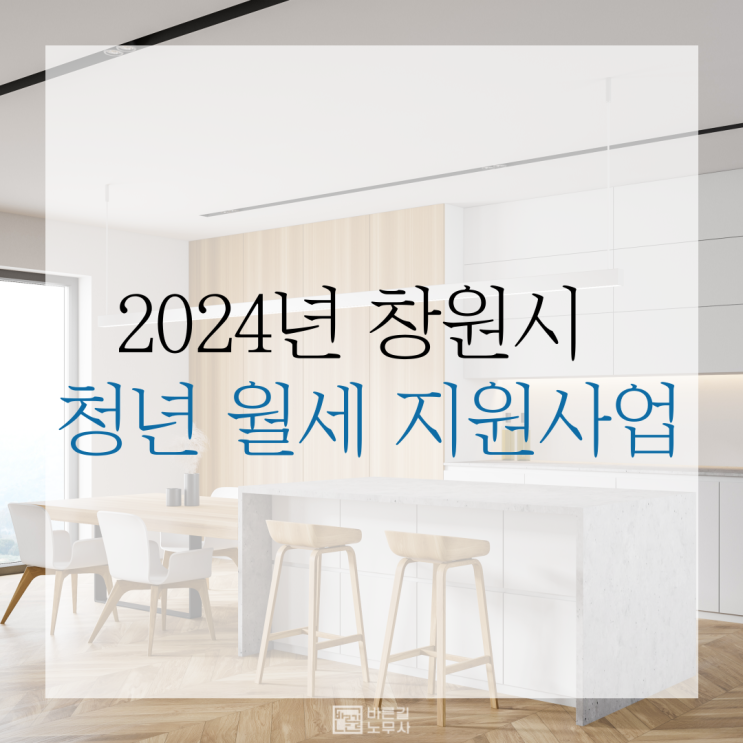 [창원노무사] 2024년 창원시 청년 월세 지원사업 네이버 블로그