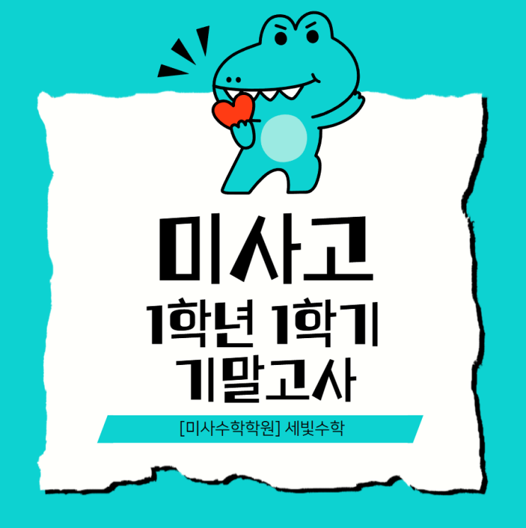 미사수학학원 세빛수학 2023년 미사고 기출 1학년 1학기 기말고사 한글파일 네이버 블로그