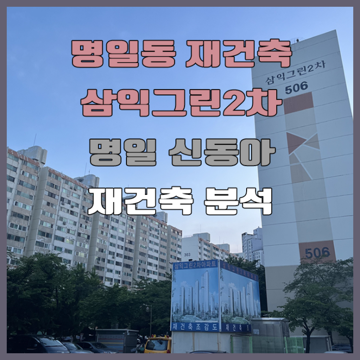 명일동 재건축 삼익그린2차 명일신동아 아파트 재건축 사업분석 및 부동산임장 네이버 블로그