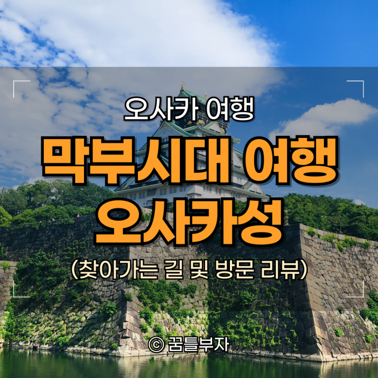 오사카성 뱃놀이 시간 주유패스 입장권 우메다에서 가는 법 네이버 블로그