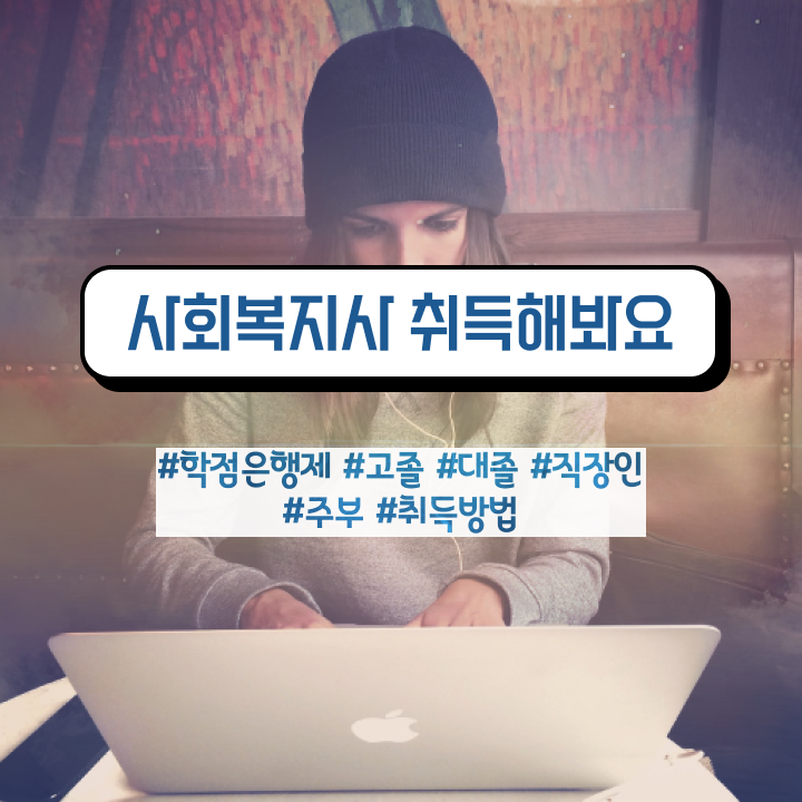 부산 사이버사회복지자격증 사회복지사2급 고졸도 학은제 활용하여 쉽고 빠르게 네이버 블로그